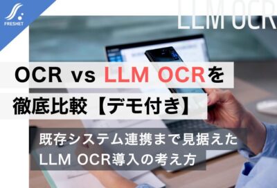 【デモ付き】OCR vs LLM OCRを徹底比較